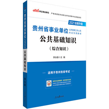 中公教育2021贵州省事业单位公开招聘工作人员考试教材：公共基础知识（全新升级）