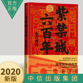 2册组合 紫禁城六百年 东宫西宫+帝王之轴 李文儒 著 中国历史国民故宫文化通识书书籍  中信出版社 东宫西宫