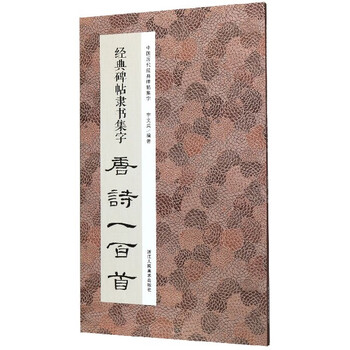 经典碑帖隶书集字唐诗一百首/中国历代经典碑帖集字