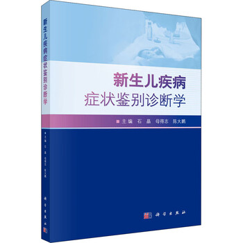 新生儿疾病症状鉴别诊断学