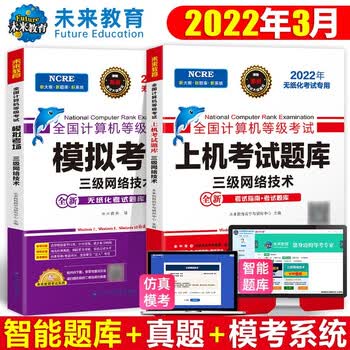 三网原题2022年3月未来教育三级网络技术计算机等级考试教材3级上机考试题库软件激活码模拟考场真题 计算机等考教程 三级网络技术 2本套