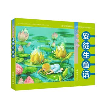 安徒生童话(注音美绘)