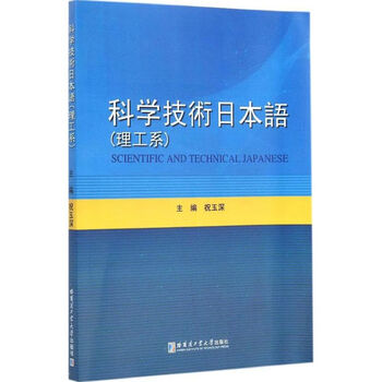 科学技术日本语
