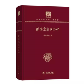 欧阳竟无内外学 欧阳竟无著（120年纪念版）商务印书馆