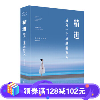精进：成为一个卓越的女人 赵红瑾著 讲述现代女性获得成功的推荐要素 本书内容全面丰富