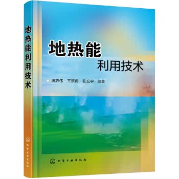 地热能利用技术