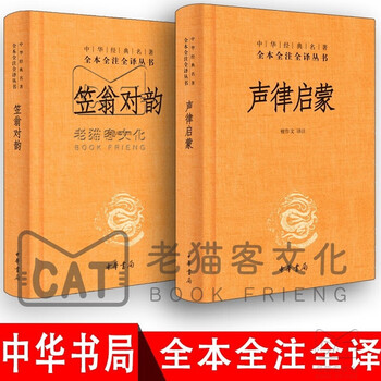笠翁对韵+声律启蒙（2册）中华经典名著全本全注全译 中华书局
