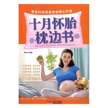 十月怀胎枕边书 樊红雨 中国人口出版社