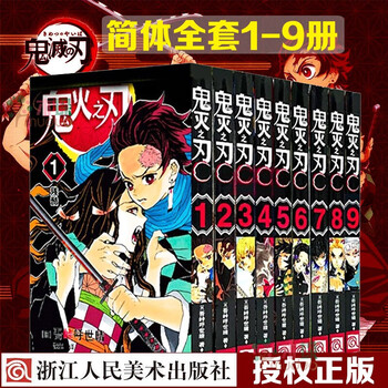 鬼灭之刃漫画 1-9-10-17册 吾峠呼世晴著 祢豆子热血漫画 简体中文正版书全套全集 日本漫画 1-9(共9册)