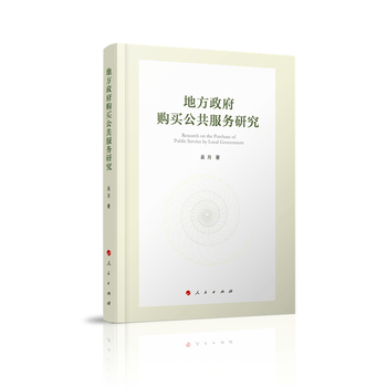 地方政府购买公共服务研究