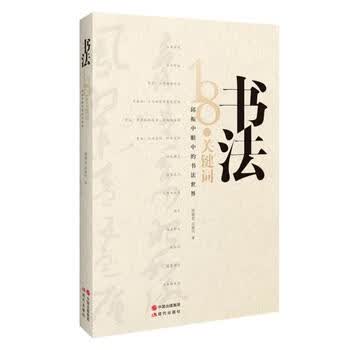 书法:18个关键词