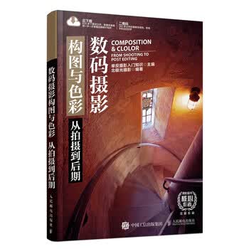 数码摄影构图与色彩从拍摄到后期