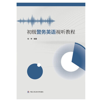 初级警务英语视听教程