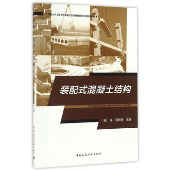 装配式混凝土结构