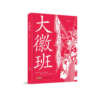 【京送自营同仓发货】大徽班 谢思球 安徽文艺出版社