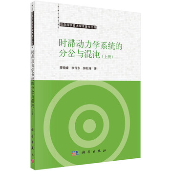 时滞动力学系统的分岔与混沌(上册)