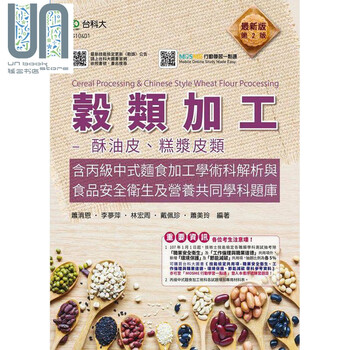 谷类加工 酥油皮 糕浆皮类含丙级中式面食加工学术科解析与食品安全卫生及营养共同学科题库 台版 台科大