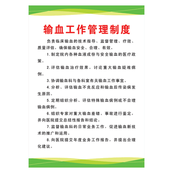 医院制度牌宣传画挂图贴画卫生院海报发热门诊工作制度墙贴画覆膜防水贴纸WSB73~96 WSB80 输血工作管理制度 80*60厘米 覆膜防水PP贴纸
