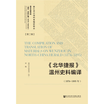 《北华捷报》温州史料编译（1876-1895年）