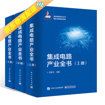 集成电路产业全书 王阳元 电子工业出版社