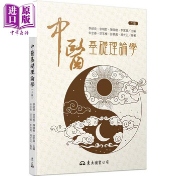 中医基础理论学 二版 港台原版 季绍良 余明哲 陈国树 东大图书