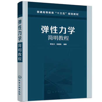 弹性力学简明教程（蒋玉川）