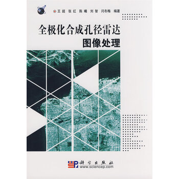 全极化合成孔径雷达图像处理【正版图书】