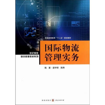 国际物流管理实务 逯宇铎 管理 9787543222489