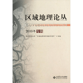  区域地理论丛（2010年专辑） 北京师范大学出版社 
