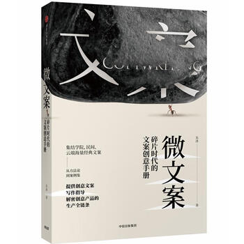 微文案 碎片时代的文案创意手册