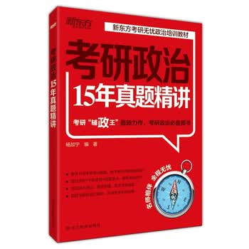 考研政治15年真题精讲 杨加宁著 浙江教育出版社【正版图书】