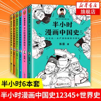 包邮共6册 半小时漫画中国史系列1-5+半小时漫画世界史 历史科普读物课外漫画
