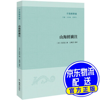 子海精华编：山海经广注