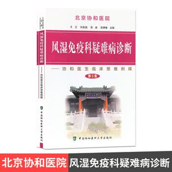 风湿免疫科疑难病诊断-协和医生临床思维例释 第5集 北京协和医院 中国协和医科大学出版社