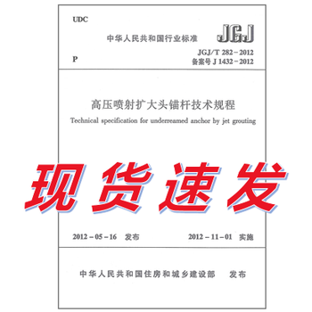 JGJ/T 282-2012  高压喷射扩大头锚杆技术规程