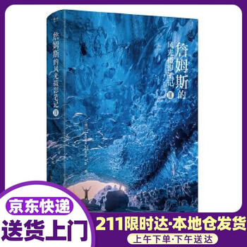 签章版--詹姆斯的风光摄影笔记III (澳大利亚)JamesZhenYu(于震) 电子工业出版社