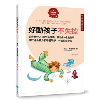 现货台版 好动孩子不失控 给父母的教养练习手册 静心练习帮助孩子培养专注力找回身心平衡家