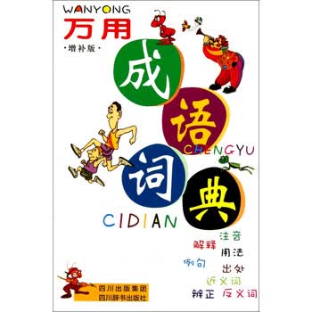 万用成语词典(增补版)(精)