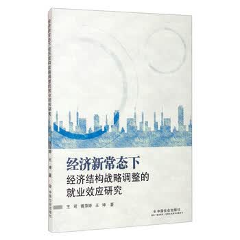 经济新常态下经济结构战略调整的就业效应研究