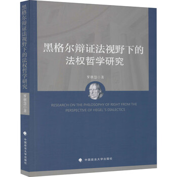黑格尔辩证法视野下的法权哲学研究