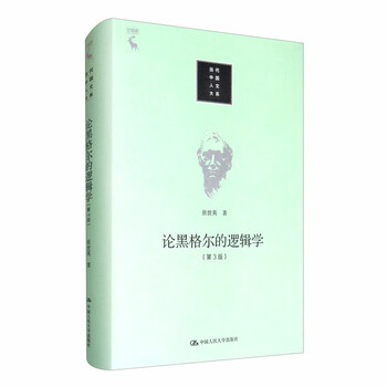 论黑格尔的《逻辑学》（第3版）/当代中国人文大系