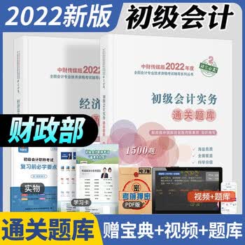经科社官方指定版初级会计职称2022年教材+题库初级会计师2022初级实务+ 经济法 初级会计题库1500题套装2册