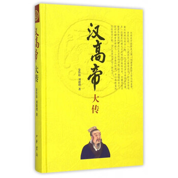 汉高帝大传(精)