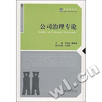 公司治理专论 甘培忠 法律 9787301149928