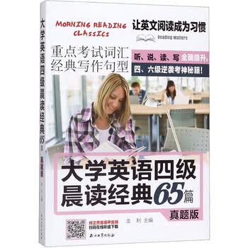 大学英语四级晨读经典65篇 真题版 图书