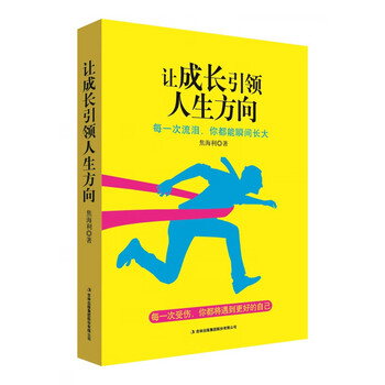 让成长引领人生方向