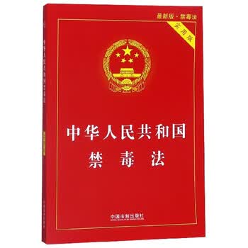 中华人民共和国禁毒法(实用版)