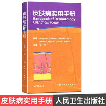 皮肤病实用手册 人民卫生出版社