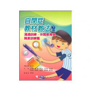 现货台版 自闭症教材教法 下册 沟通训练休闲教育与职业训练篇运动健身
