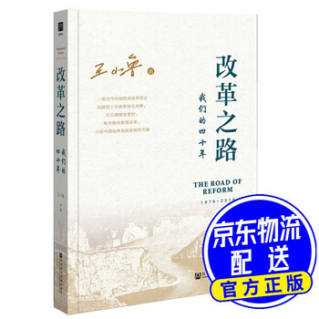 改革之路：我们的四十年